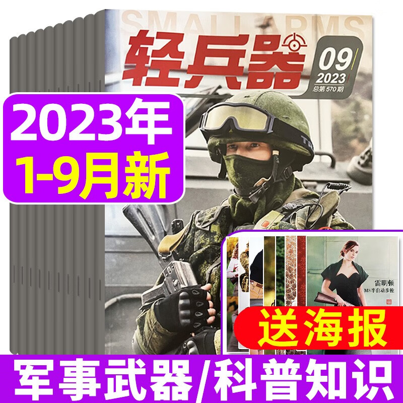 轻兵器杂志2023年1-12月全年订阅【另有1-9月/半年订阅/2022年全年珍藏可选】世界军事武器装备名刀枪科普知识过期刊 现货【共9本】2023年1-9月