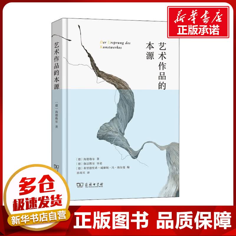艺术作品的本源 (德)海德格尔 著 孙周兴 译 伦理学社科 籍 商务印书馆