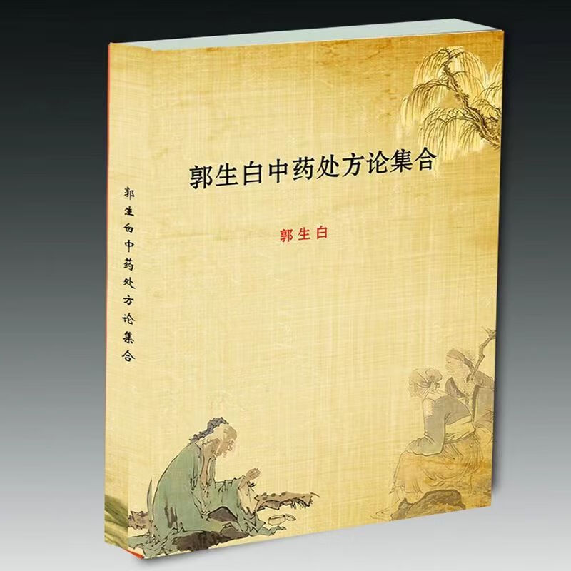 郭生白本能论中医处方论集 现货