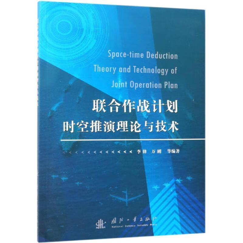 联合作战计划时空推演理论与技术 李锋