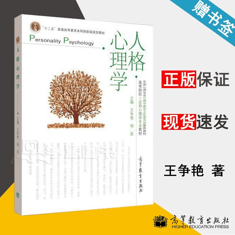 包邮 人格心理学 王争艳 杨波 高等教育出版社