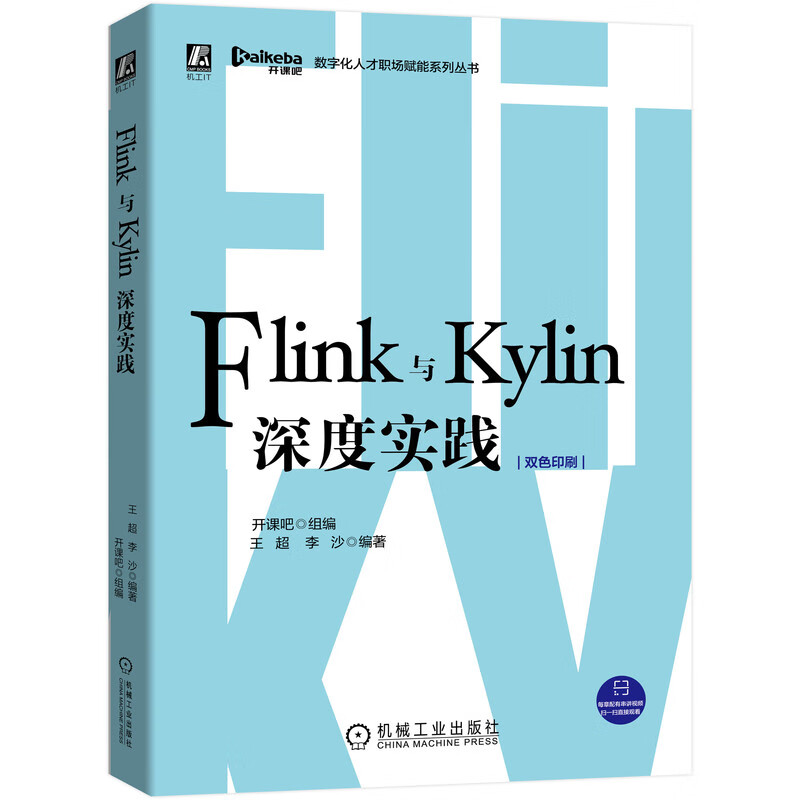 Flink与Kylin深度实践(双色印刷)9787111660170机械工业出版社
