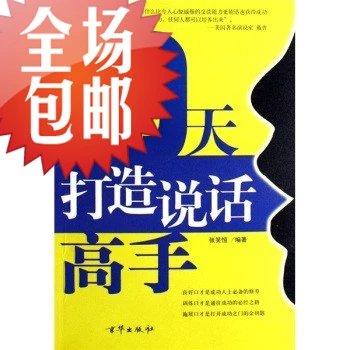 10天打造说话高手/京华出版社