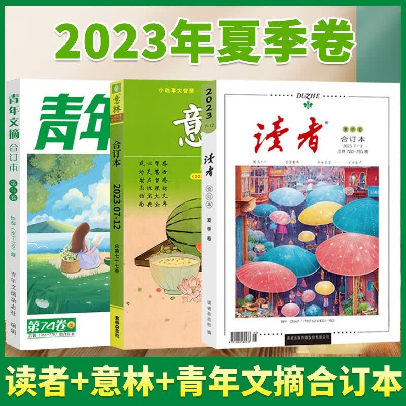 读者2023合订本夏季卷+意林夏季卷+青年文摘夏季卷 共3册 校园课外阅读励志文学文摘期刊 初中高中学生课外阅读