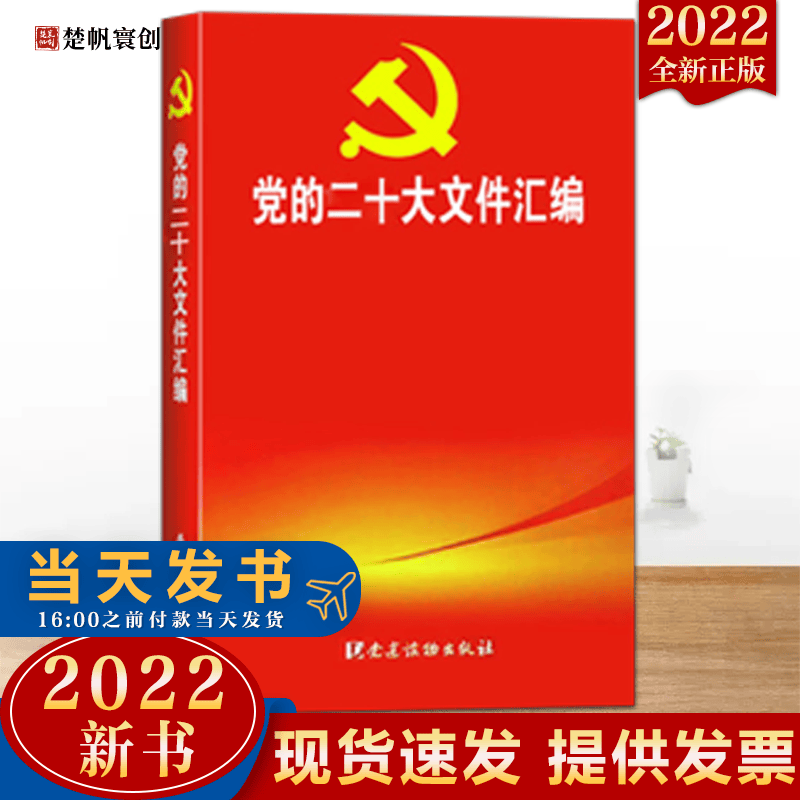现货2022新版 党的二十大文件汇编（口袋本）党建读物出版社 现货
