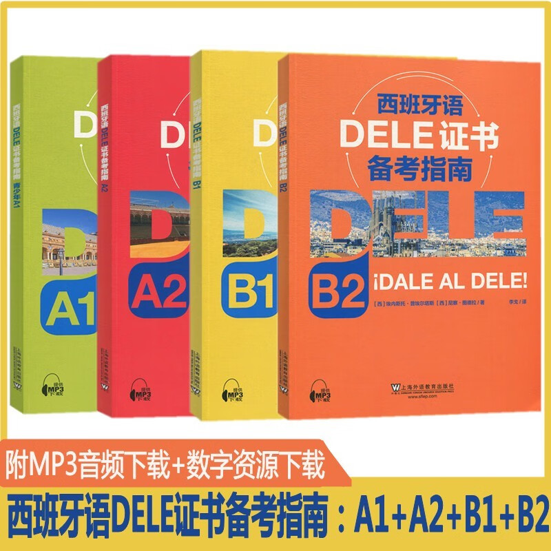 西班牙语DELE证书备考指南A1+A2+B1+B2 青少年西班牙语水平考试备考模拟书 西班牙语自学培训书