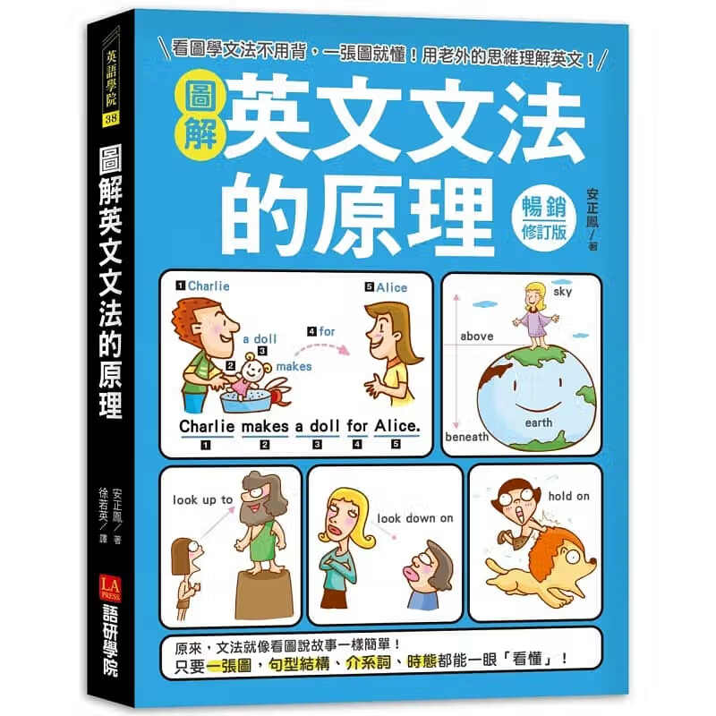 台版 图解英文文法的原理修订版过250张帮助读者快速熟悉英文文法的图片解析英语
