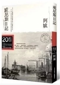现货 威尼斯日记 20周年纪念版 台版原版 阿城 台湾新经典文化 文学小说