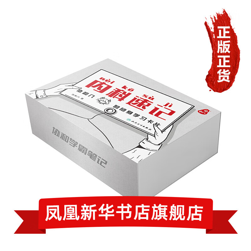内科速记：协和八的随身学习卡片