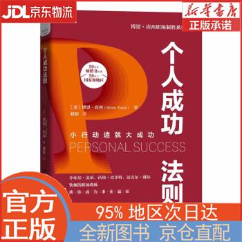 【全新畅销书籍】个人成功法则 [美]博恩·崔西 中国科学技术出版社