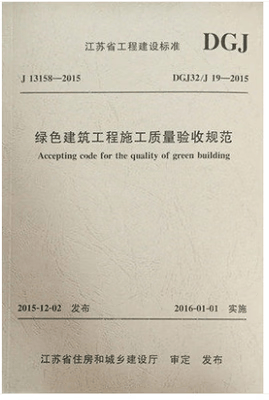 DGJ32/J19-2015 绿色建筑工程施工质量验收规范 江苏省标