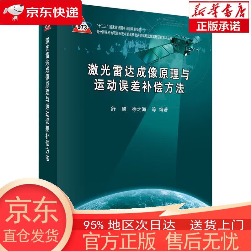 【全新速发】激光雷达成像原理与运动误差补偿方法 科学出版社（SCIENCE PRESS）