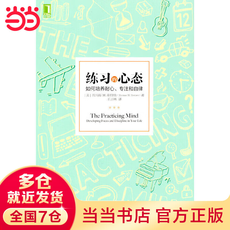 练习的心态：如何培养耐心 专注和自律