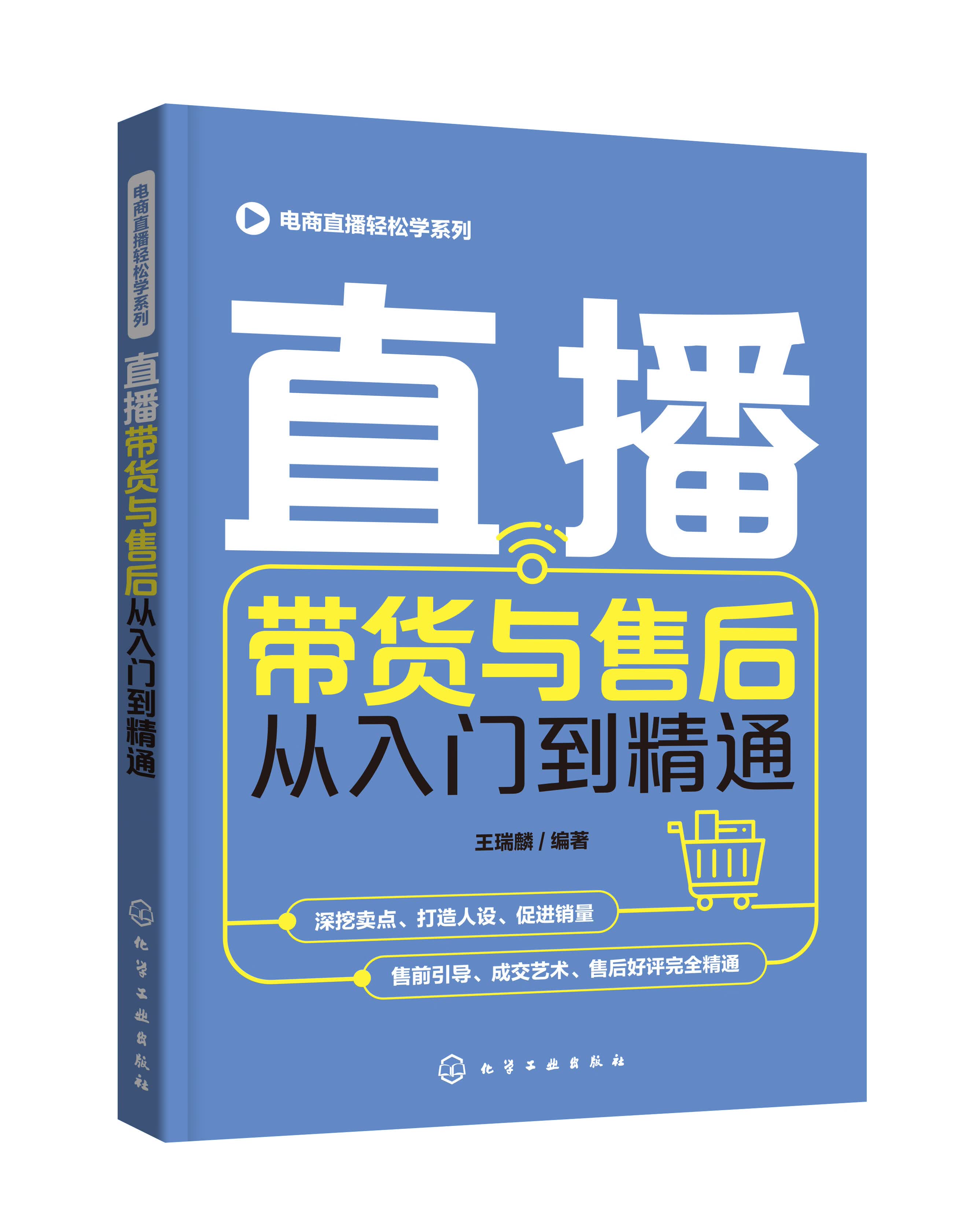 直播带货与售后从入门到精通