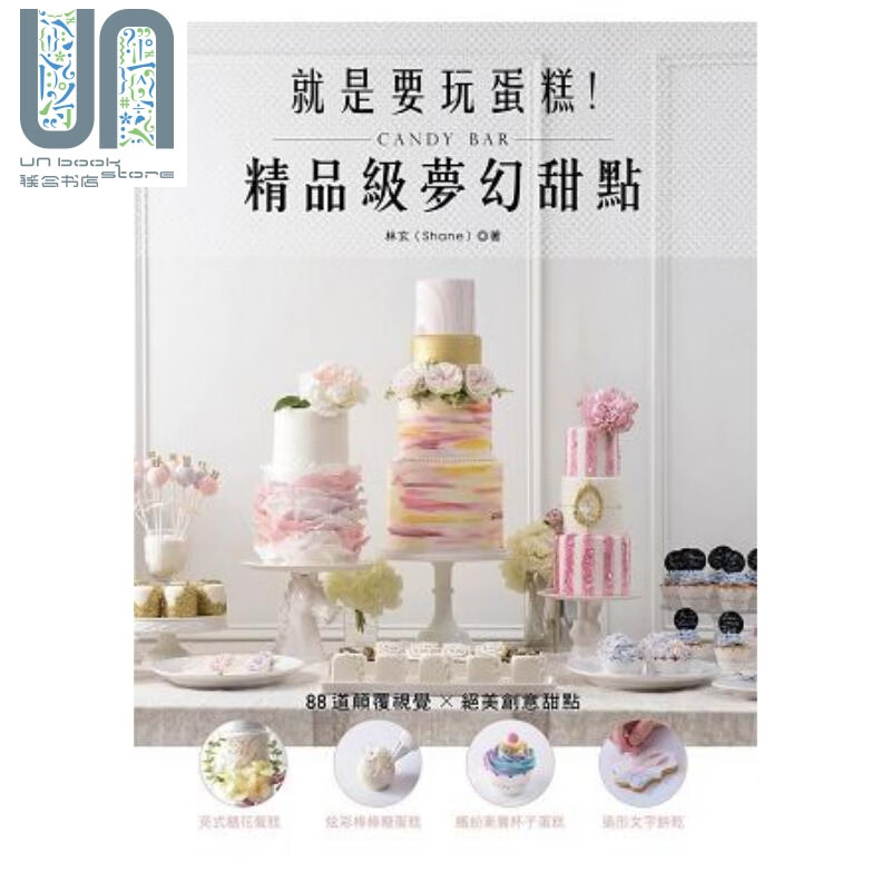 就是要玩蛋糕！精品级梦幻甜点CandyBar 港台原版 林玄 教育之友文化 蛋糕甜点