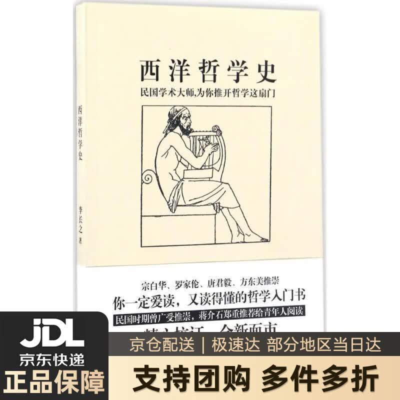 【 送货上门】西洋哲学史