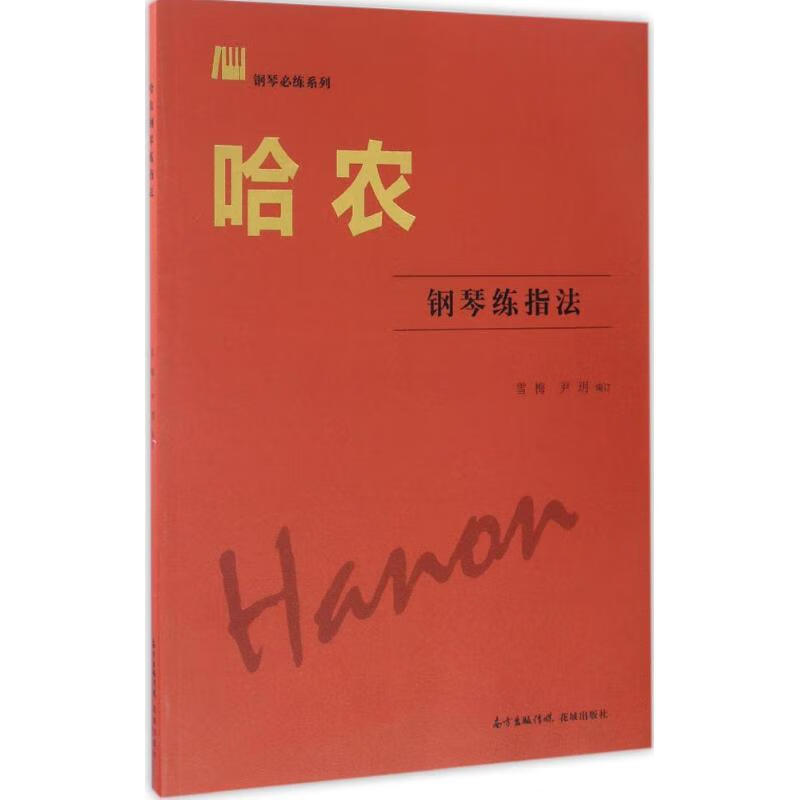 哈农钢琴练指法 雪梅,尹玥 编订 音乐/提琴