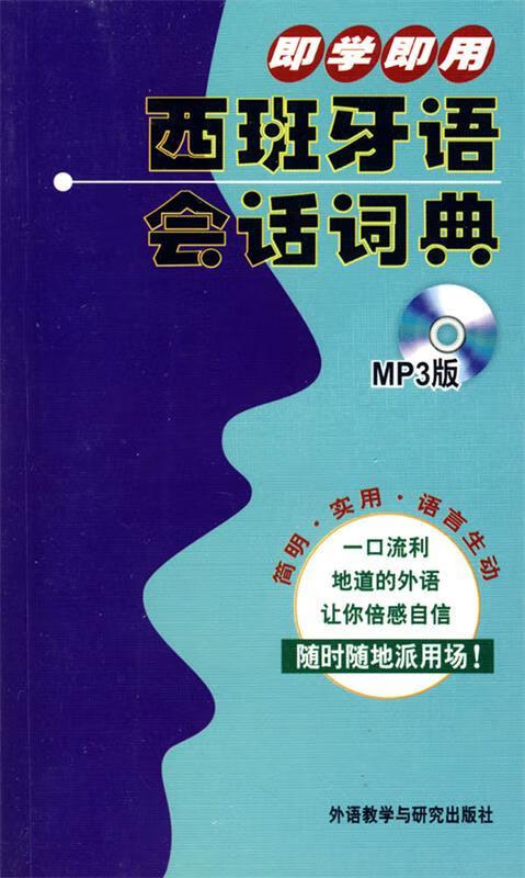 即学即用西班牙语会话词典 李婕 外语教学与研究出版社