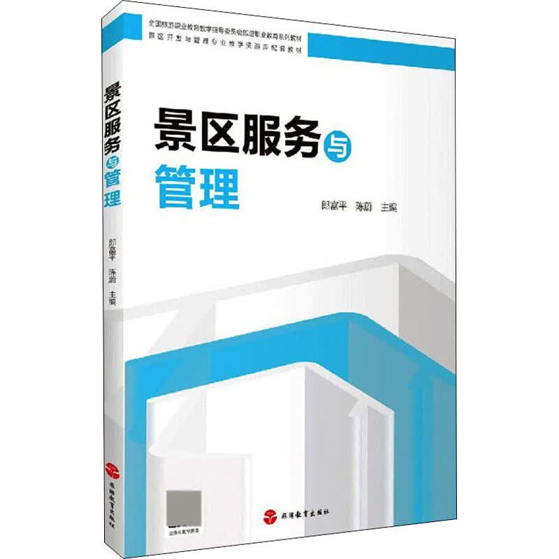 景区服务与管理