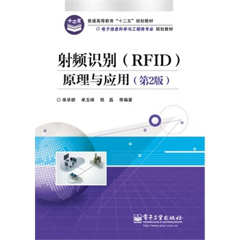 射频识别原理与应用