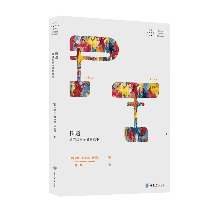 现货  图题：西方绘画命名的故事 拜德雅视觉文化丛书（美）露丝·伯纳德·伊泽尔 著，黄虹 译  重庆大学