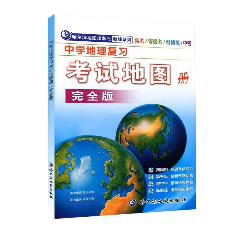 2023新版中学复习考试完全版地理图册高中版高考初中中考学生通用版哈尔滨地图出版社哈三中地图册等级合 新 中学地理复习考试地图册完全版