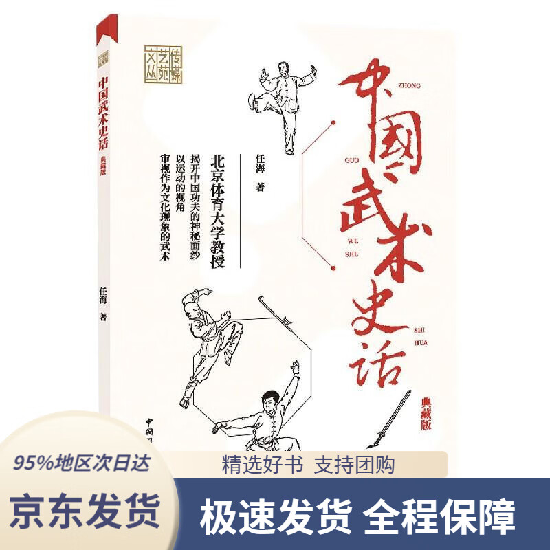 【 京东配送 支持团购】中国武术史话(典藏版)任海中国国际广播出版社9787507847789