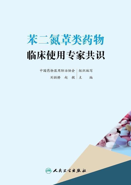苯二氮䓬类药物临床使用专家共识 刘铁桥,赵敏 著,刘铁桥,赵敏 编