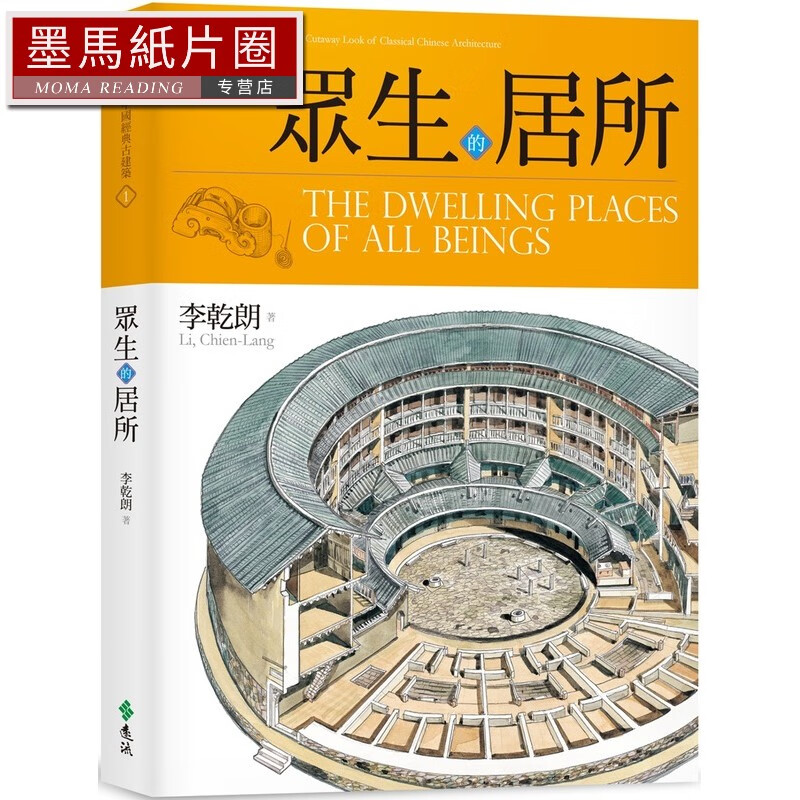 现货 李乾朗 众生的居所：李乾朗剖绘中国经典古建筑 1 远流ts