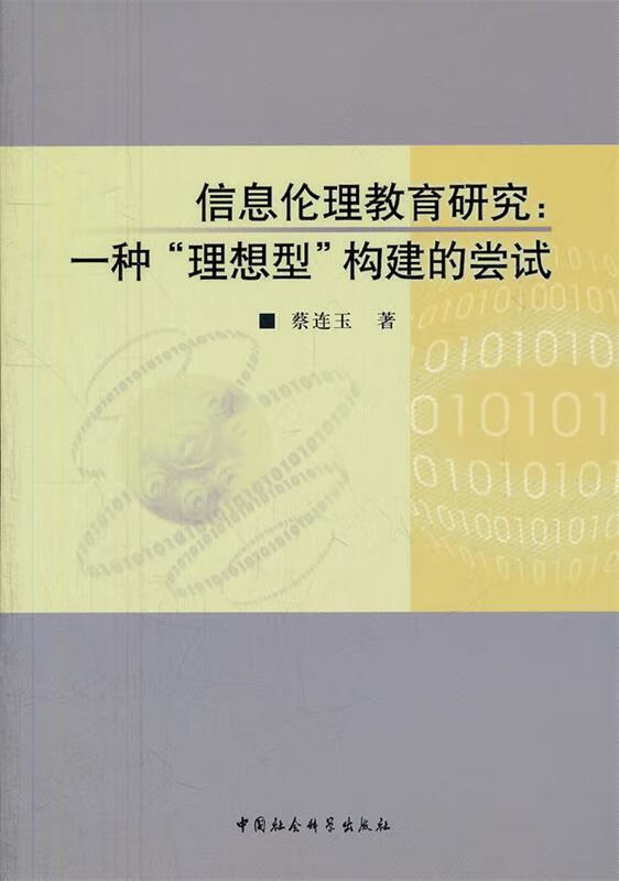信息伦理教育研究 蔡连玉 著