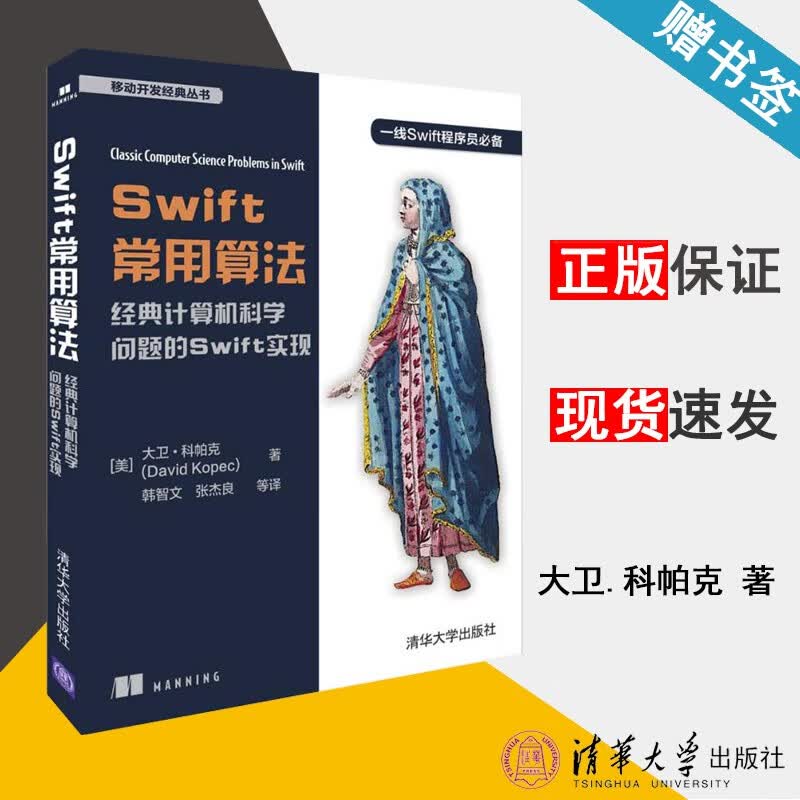 包邮 Swift常用算法 经典计算机科学问题的Swift实现 大卫.科帕克 清华大学出版社