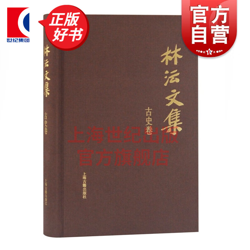 林沄文集·古史卷 林沄 著 上海古籍出版社