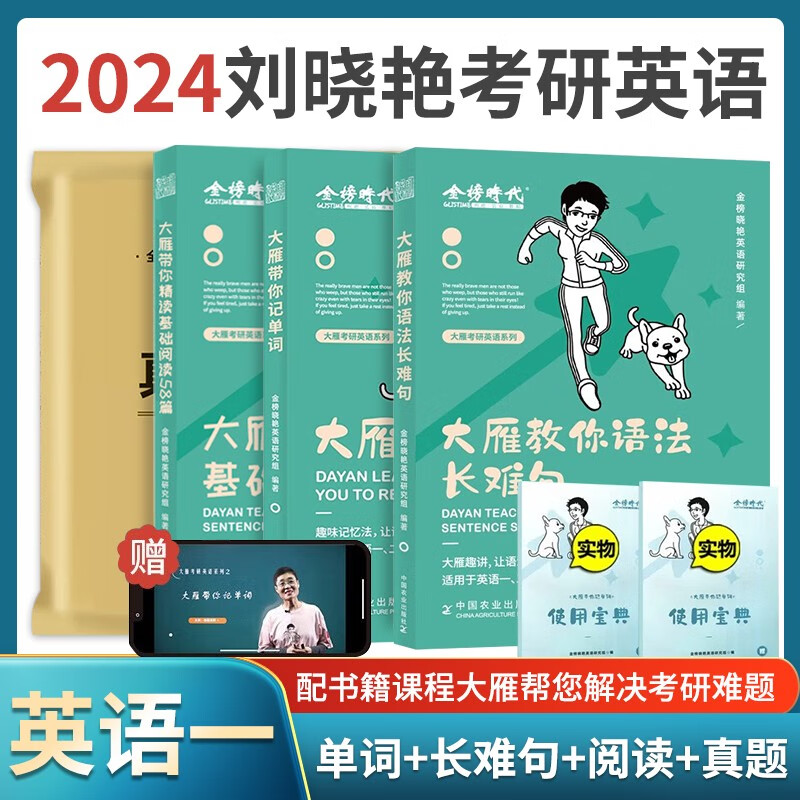 2024年考研英语刘晓燕基础阅读58篇刘晓艳2024考研英语一二阅读写作真题2024搭刘晓燕语法长难句大雁带你记单词高分写作 考研词汇 大雁语法+单词+阅读+真题（英语一）
