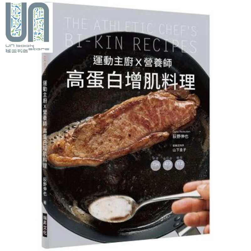 运动主厨x营养师 高蛋白增肌料理 港台原版 荻野伸也 瑞升文化 健康食谱