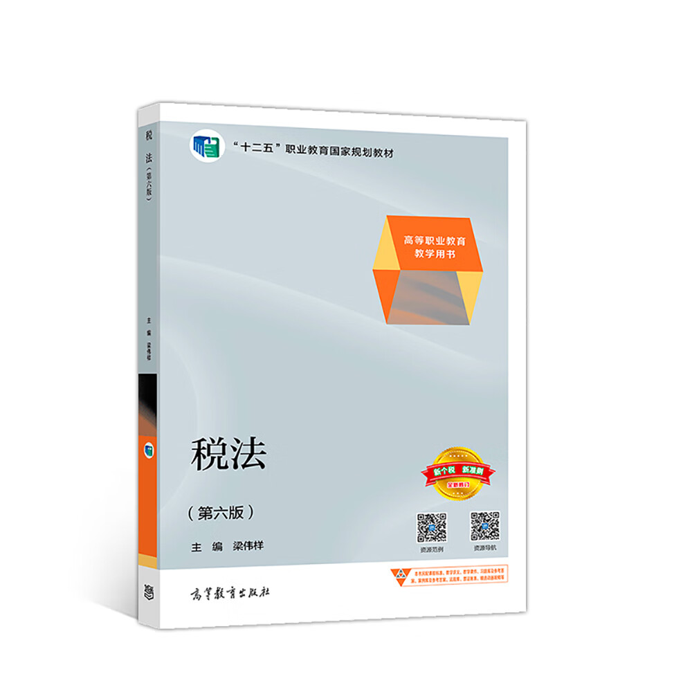 税法（第六版）【好书】