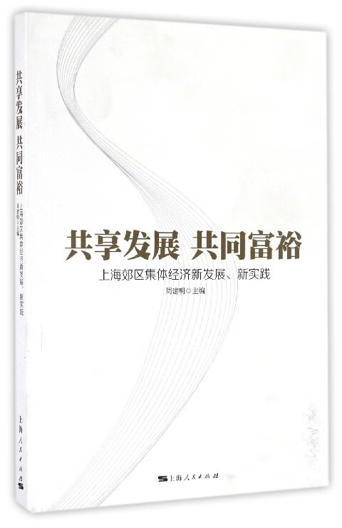 现货 共享发展共同富裕(上海郊区集体经济新发展新实践) 编者:周建明 上海人民