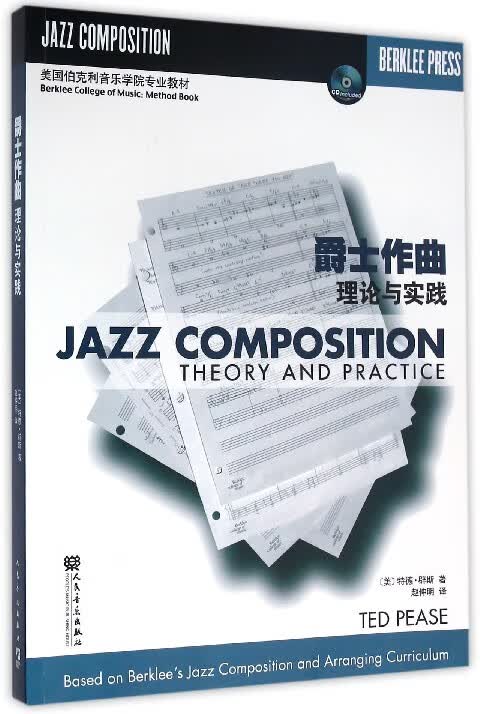 爵士作曲(附光盘理论与实践美国伯克利音乐学院专业教材) 人民音乐出版社 旗舰店官网 包邮