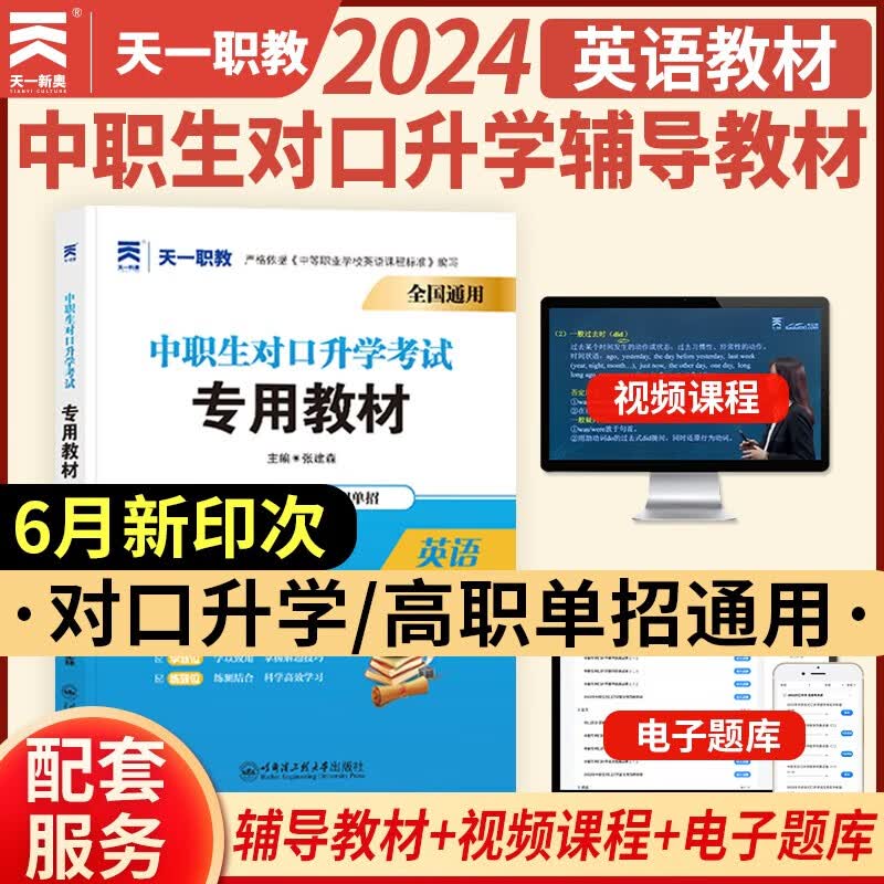 2024年中职生高职单招对口升学考试总复习教材：英语