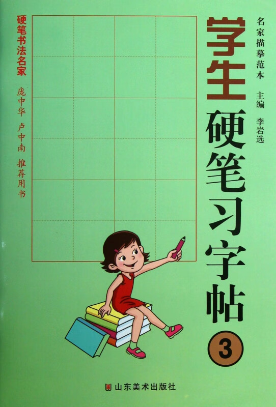 学生硬笔习字帖(3)