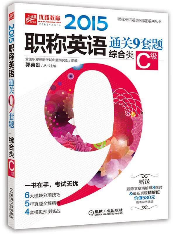 【现货】职称英语通关9套题