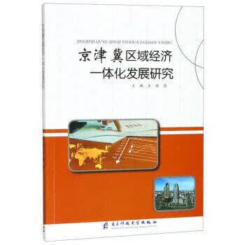 京津冀区域经济一体化发展研究
