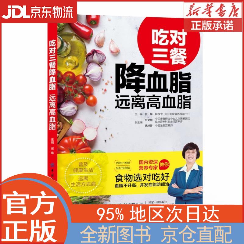 【全新畅销书籍】吃对三餐降血脂 远离高血脂 张晔 中国纺织出版社