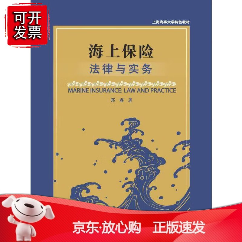 海上保险：法律与实务