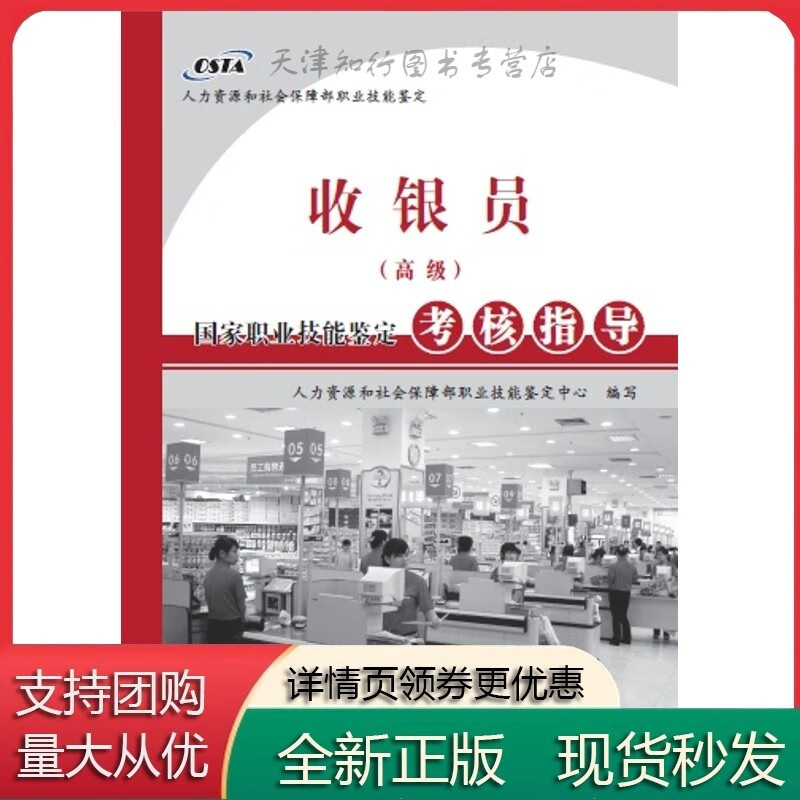 职业技能鉴定考核指导——收银员（）