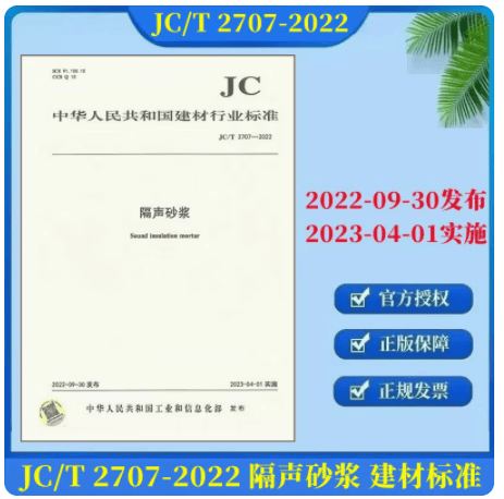 【现货】JC/T 2707-2022 隔声砂浆