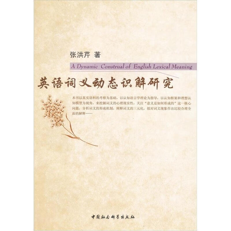 英语词义动态识解研究 张洪芹 著【书】
