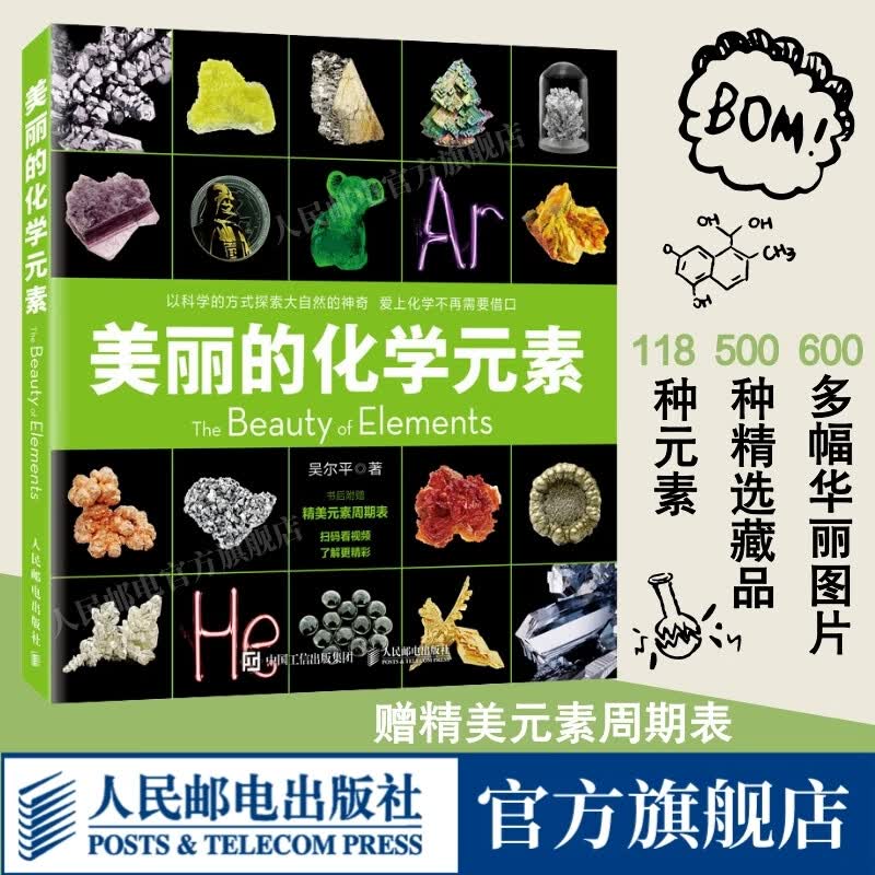 【出版社旗舰店】美丽的化学元素 化学科普读物科普百科中小学生课外阅读儿童书籍视觉之旅 神奇的化学元素