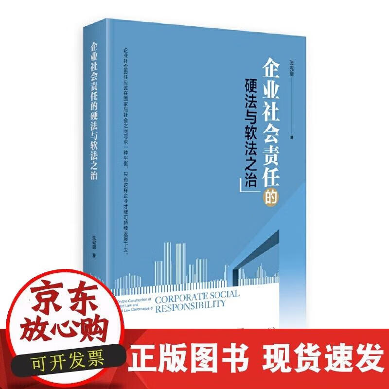【现货】企业社会责任的硬法与软法之治