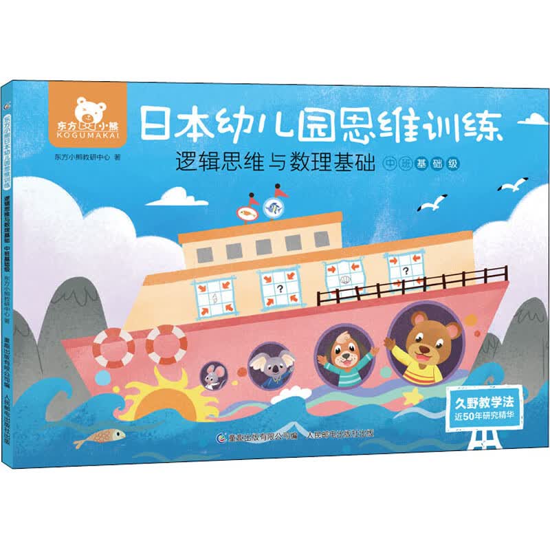 现货:东方小熊日本幼儿园思维训练 逻辑思维与数理基础 中班基础级9787115568427