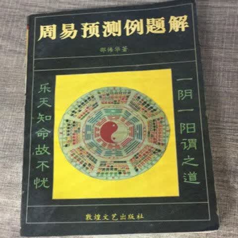 周易预测例题解 邵伟华著 敦煌文艺出版社 , 1993.03
